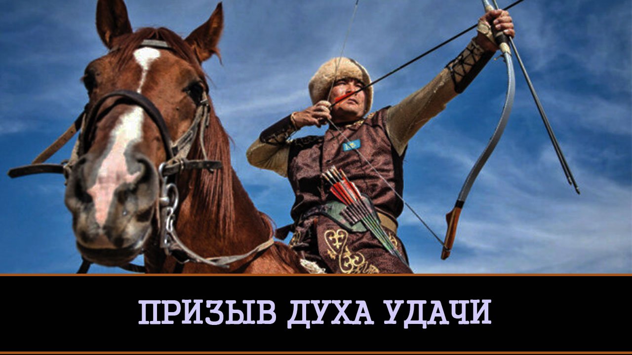 ПРИЗЫВ ДУХА УДАЧИ | МОНГОЛЬСКИЙ РИТУАЛ ДЛЯ ВСЕХ | ИНГА ХОСРОЕВА | ВЕДЬМИНА ИЗБА