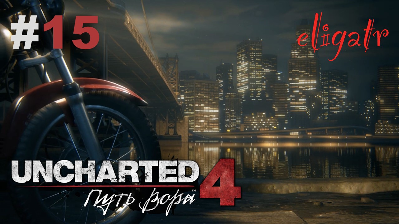 Uncharted 4: Путь вора. Часть 15. Прохождение игры.