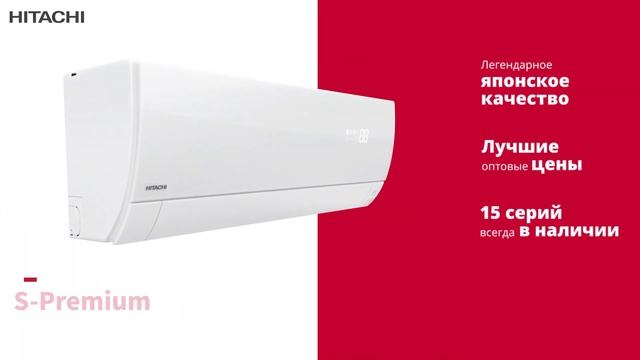 Японские кондиционеры Хитачи | Инверторные сплит-системы Hitachi | Новые японские кондиционеры
