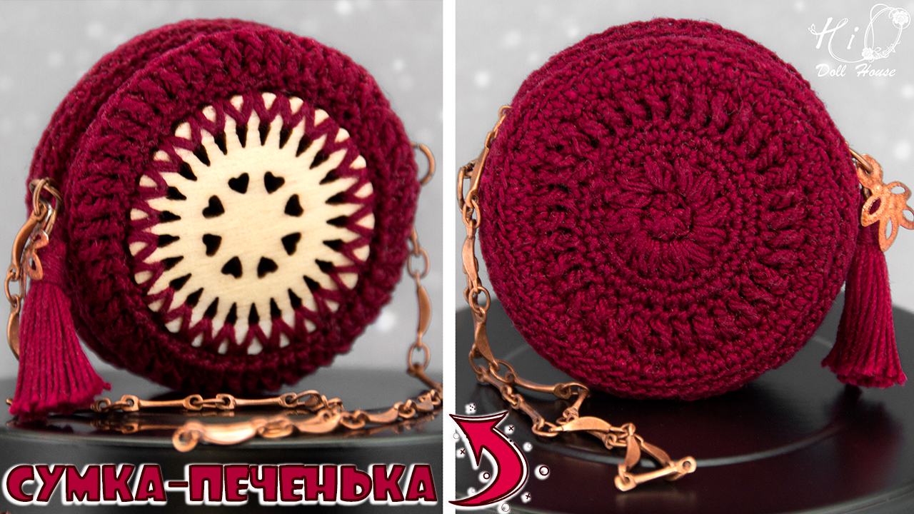 ?Вяжем крючком круглую СУМКУ для кукол!?✨Необычная и эффектная миниатюрная сумочка-печенька 1:6!✨