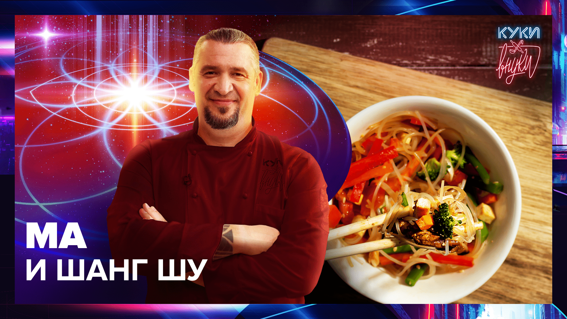 МА И ШАНГ ШУ | ПРОСТОЙ РЕЦЕПТ | Как приготовить ма и шанг шу