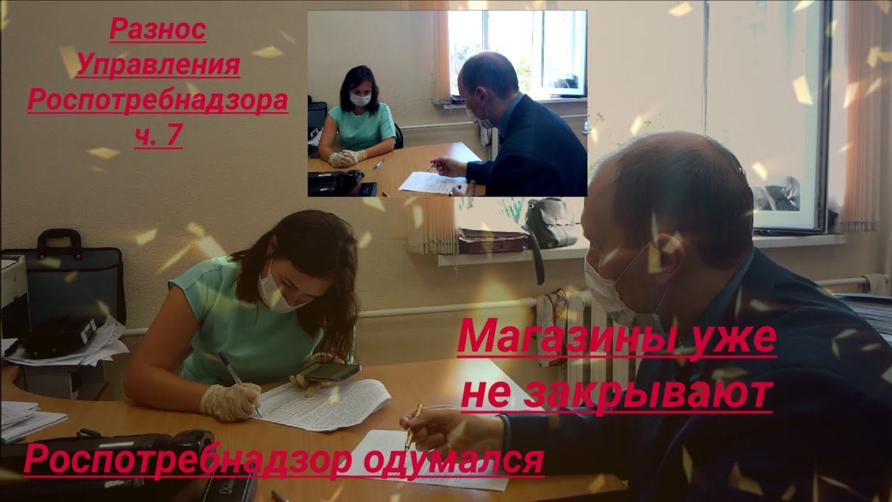 Разнос Управления Роспотребнадзора Котельнич ч. 7 юрист Вадим Видякин