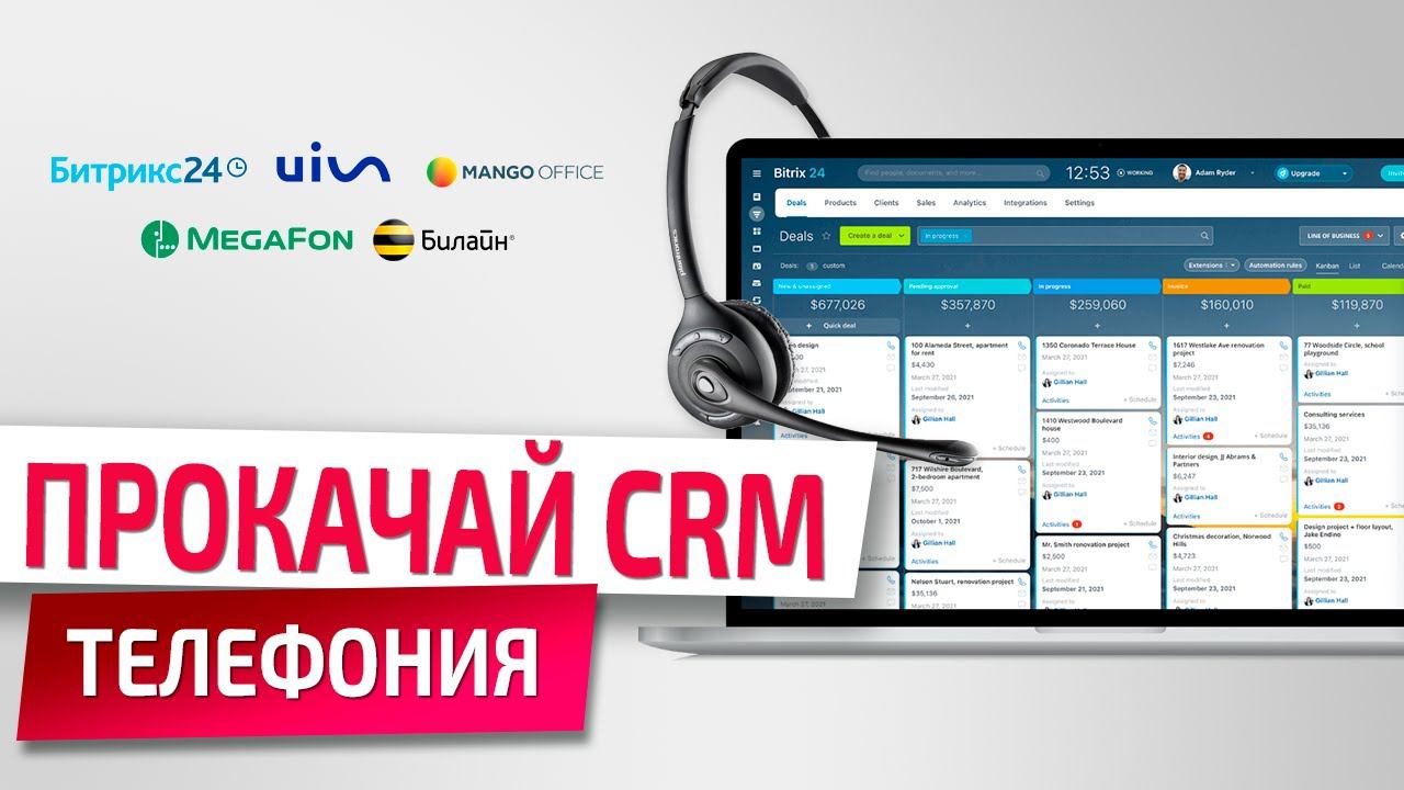 Телефония в CRM. Все, что нужно знать бизнесу про интеграцию и подключение