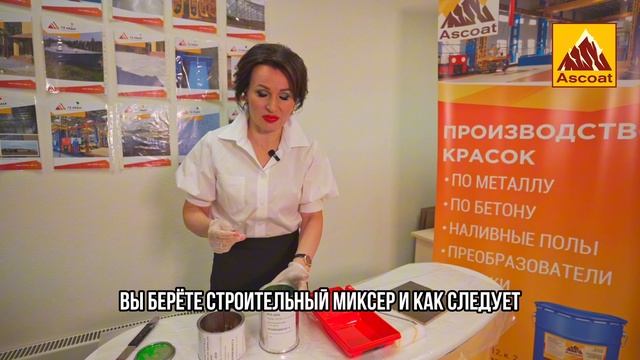 Краска для бетона. Полиуретановая толстослойная эмаль Ascoat 118 PUR.