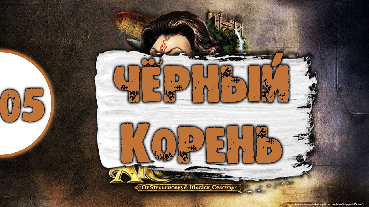 05 Чёрный Корень в Arcanum Самое полное Прохождение