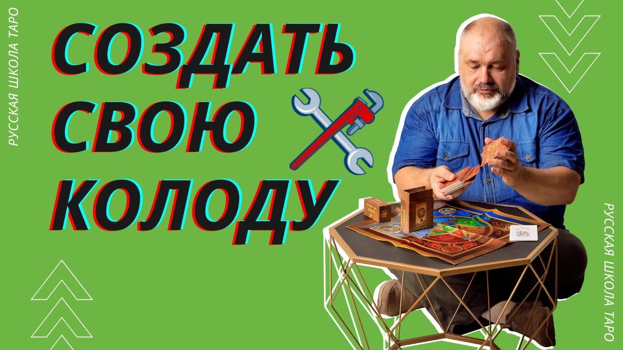 ?♂️ БЕСЕДЫ О ТАРО | Как создать свою колоду♠♣♥♦