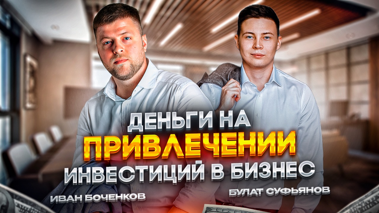 Деньги на привлечении инвестиций в бизнес