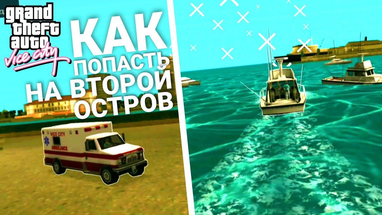 Как попасть на второй остров в начале игры в GTA: Vice City? [Краткий гайд]