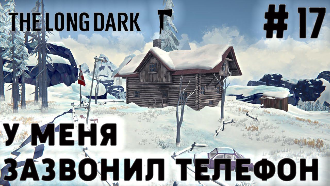 ПРОХОЖДЕНИЕ THE LONG DARK+DLC: У меня зазвонил телефон #17