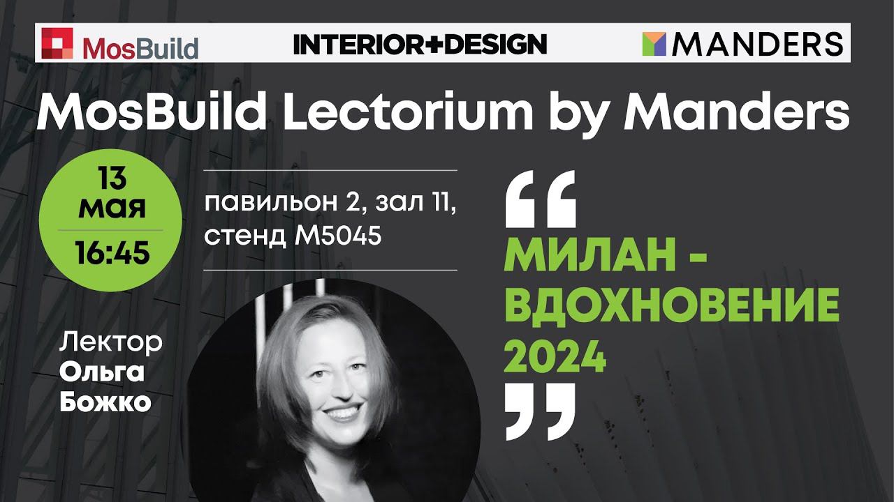 Mosbuild Lectorium by Manders 2024. Ольга Божко. Милан - вдохновение 2024