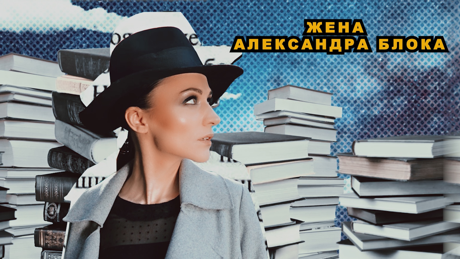 ЖЕНА АЛЕКСАНДРА БЛОКА