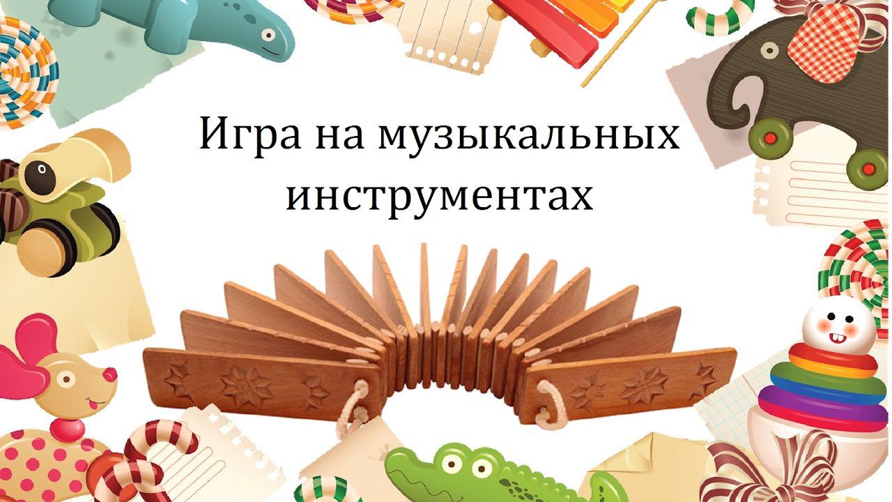 В ложки бей веселей. Ритмика для малышей 2 лет