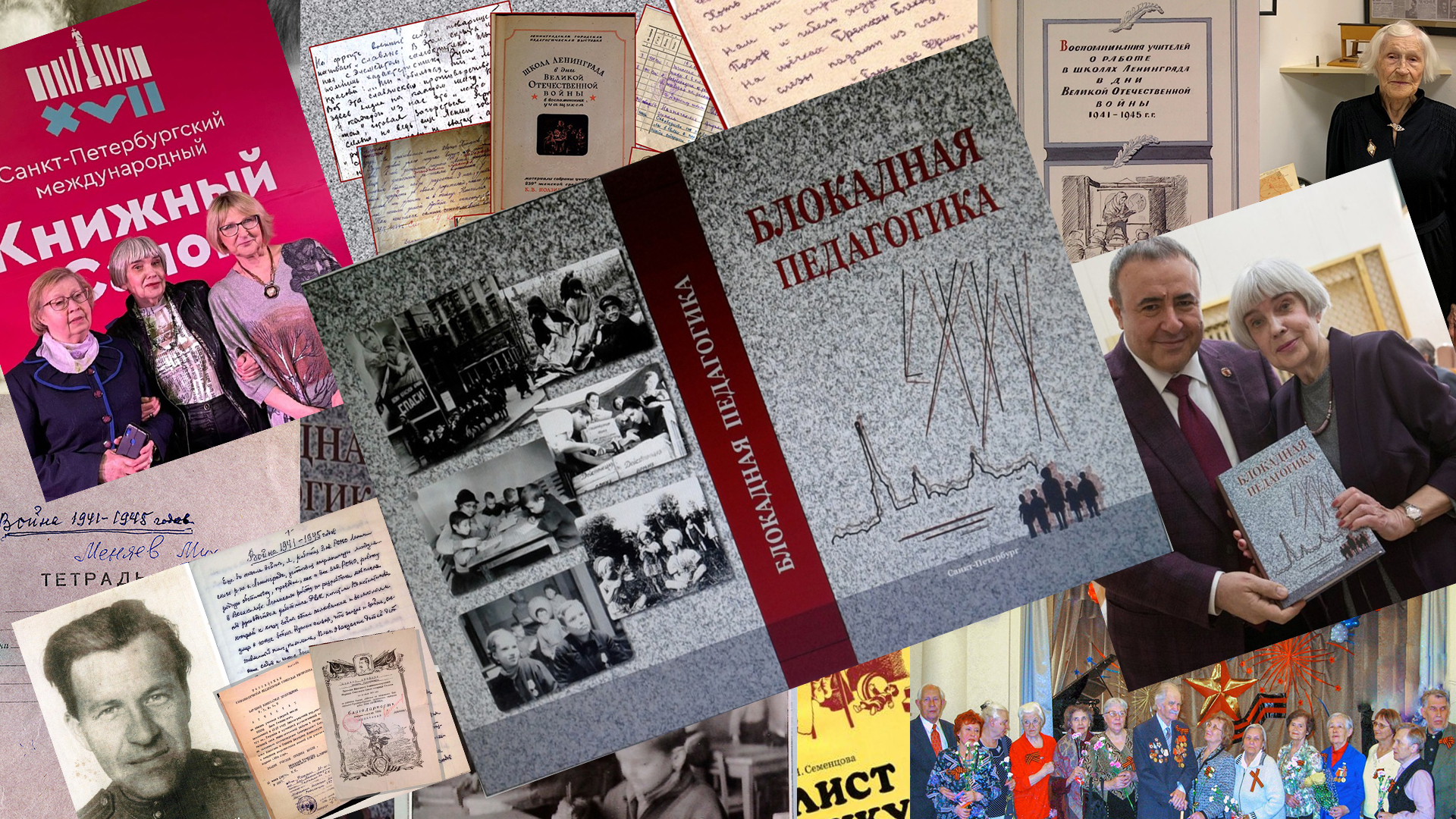 «Блокадная педагогика». И.А. Колесникова. Презентация книги
