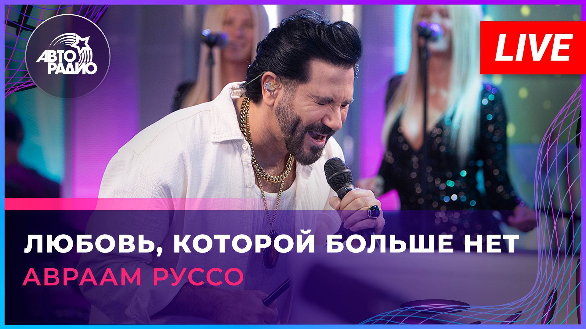 Авраам Руссо - Любовь, Которой Больше Нет (LIVE @ Авторадио)