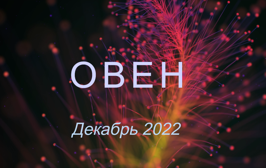 Овен - Таро расклад на декабрь 2022 от Natali Bakidi