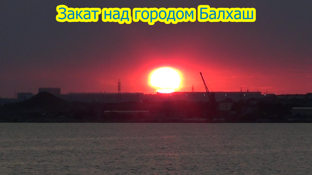 ЗАКАТ над городом Балхаш