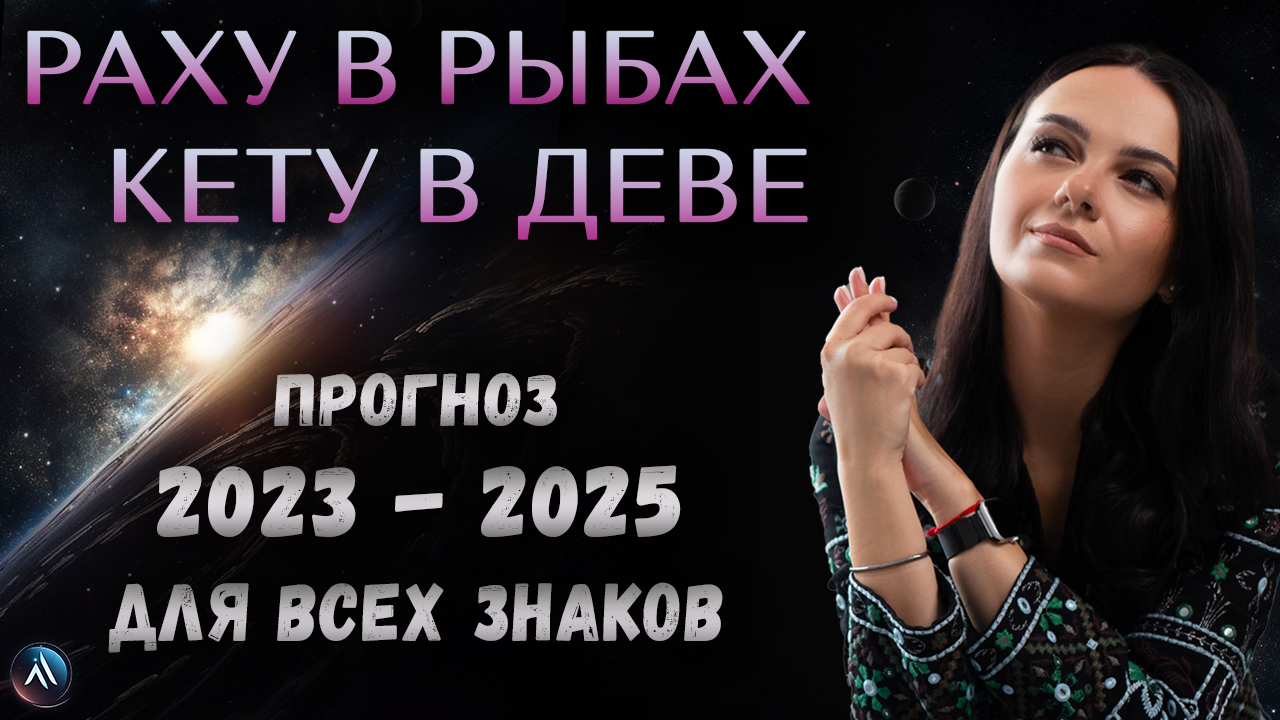Раху и Кету меняют знак 29 ноября 2023 года. Новые кармические задачи. Прогноз для всех знаков.