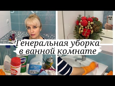 Генеральная уборка в ванной комнате. Мотивация на уборку. Чистка плитки и сантехники .