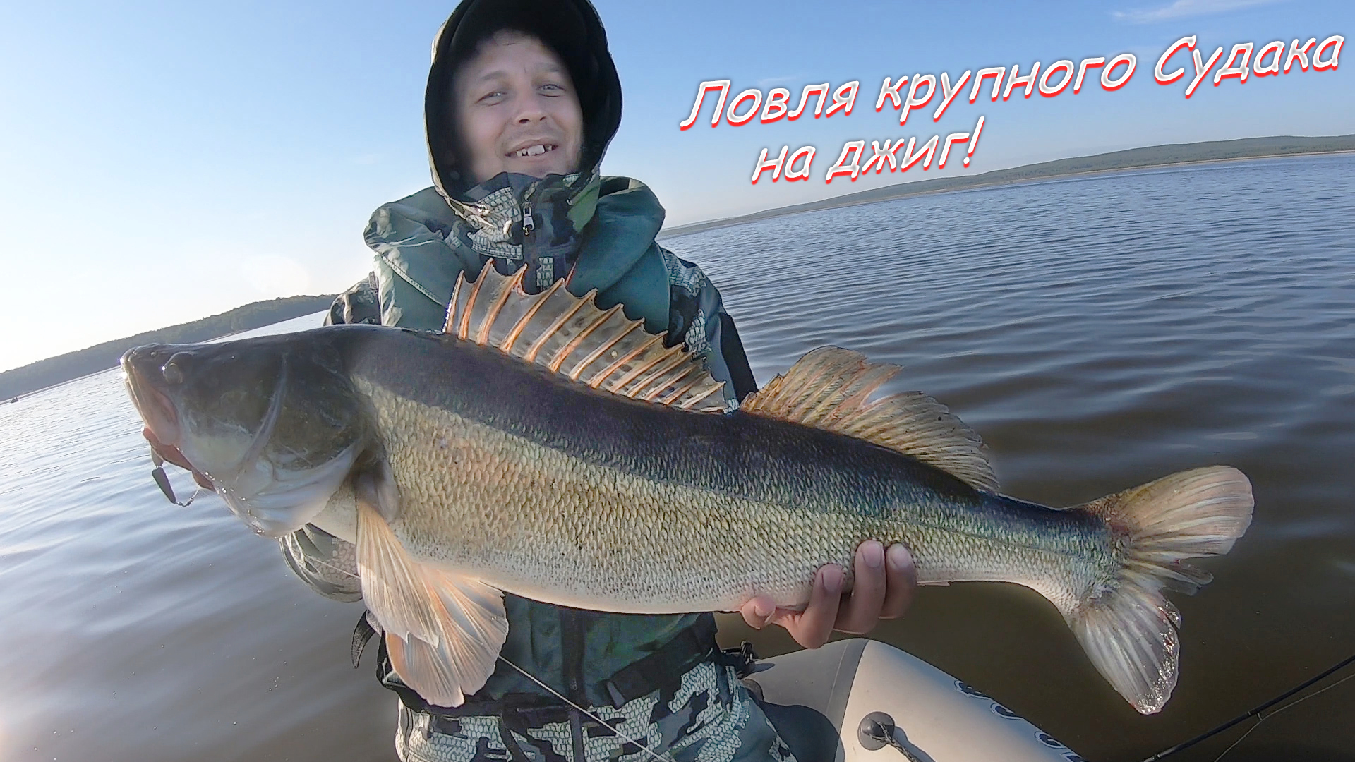 Ловля крупного Судака на джиг!