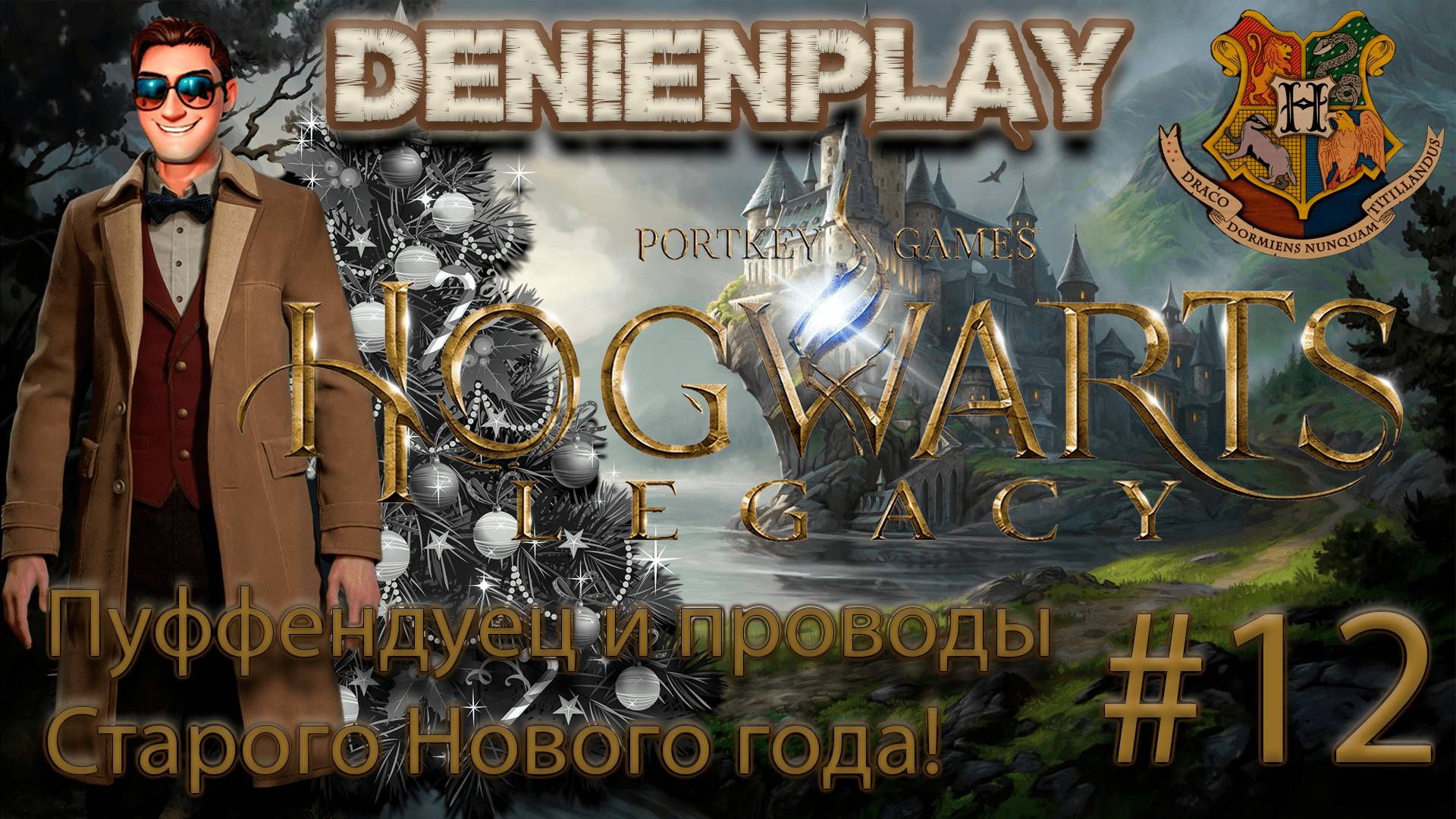 Denien►Play|СТРИМ|Пуффендуец и проводы Старого Нового года!|#12