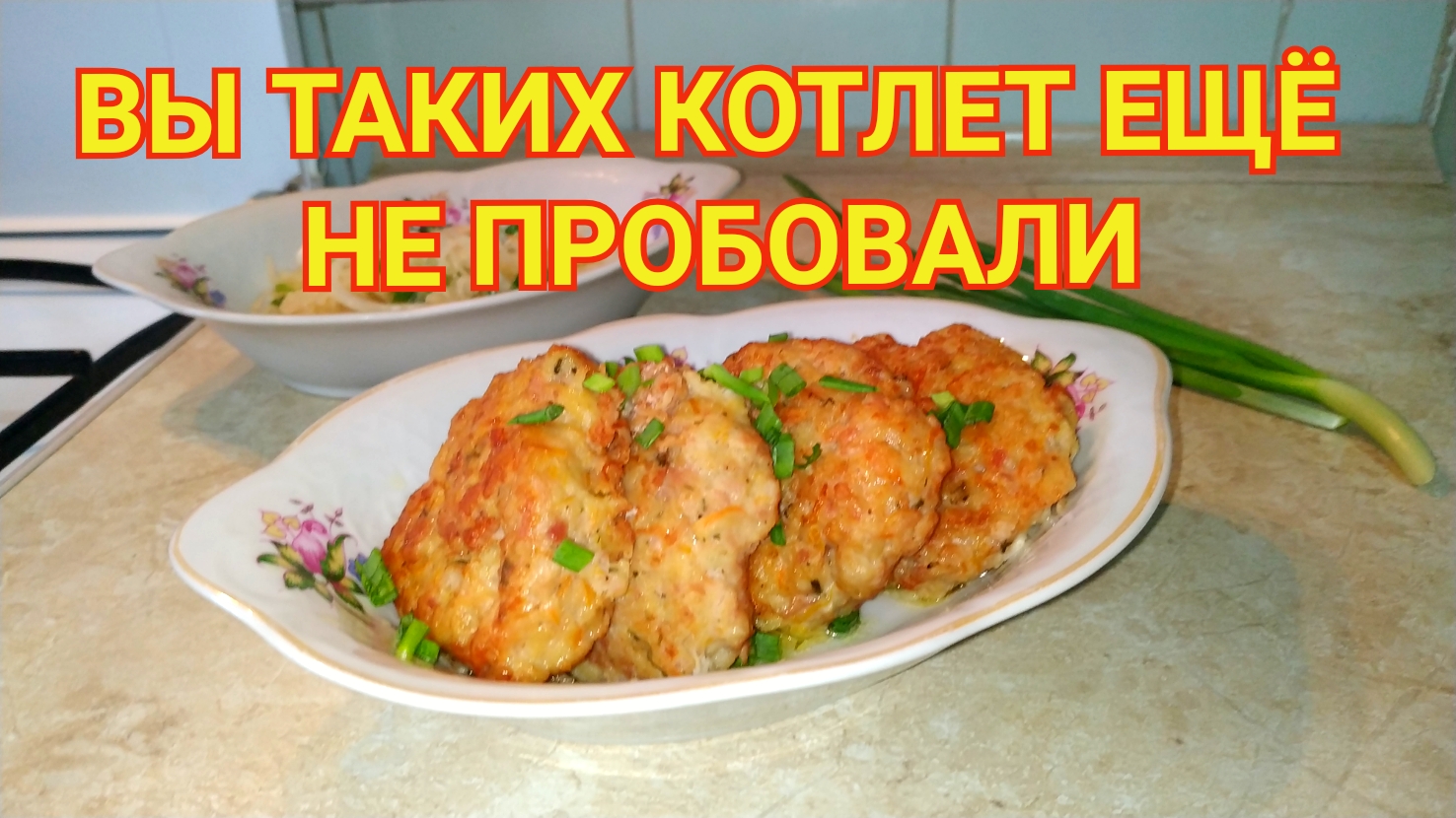 Вы таких котлет ещё не пробовали