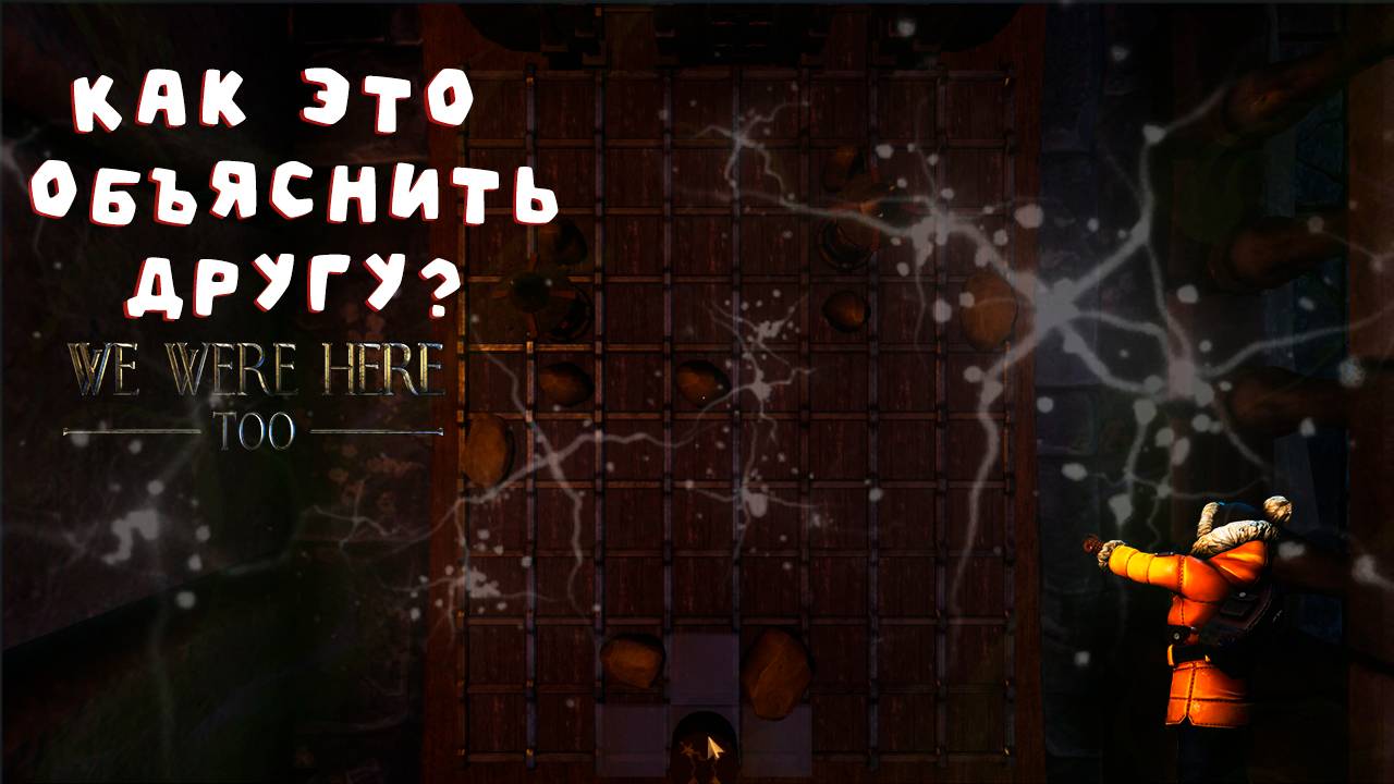 Как Объяснить Эту Доску С Препятствиями  Другу В We Were Here Too #2