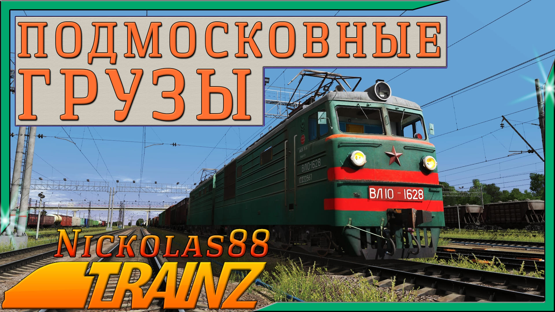 Сценарий «Подмосковные грузы». Trainz Railroad Simulator 19/22
