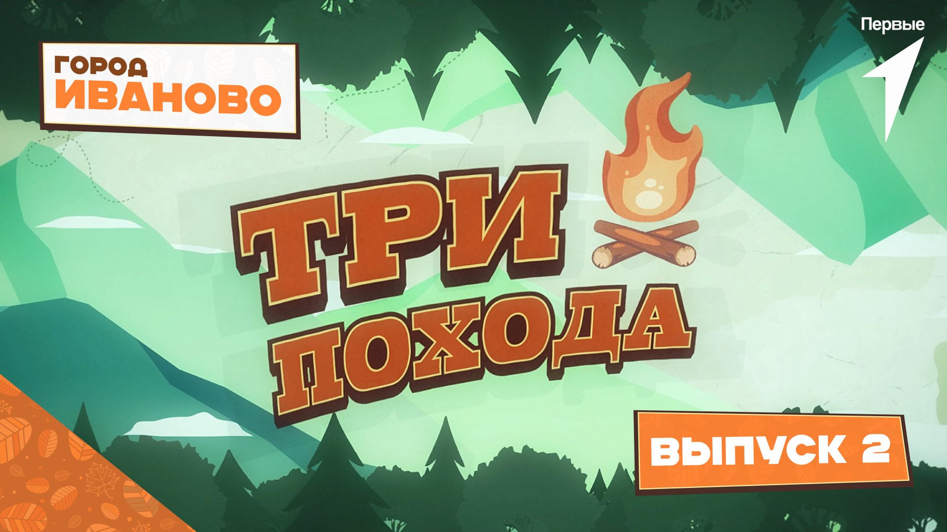 «Три похода»: Ивановская область