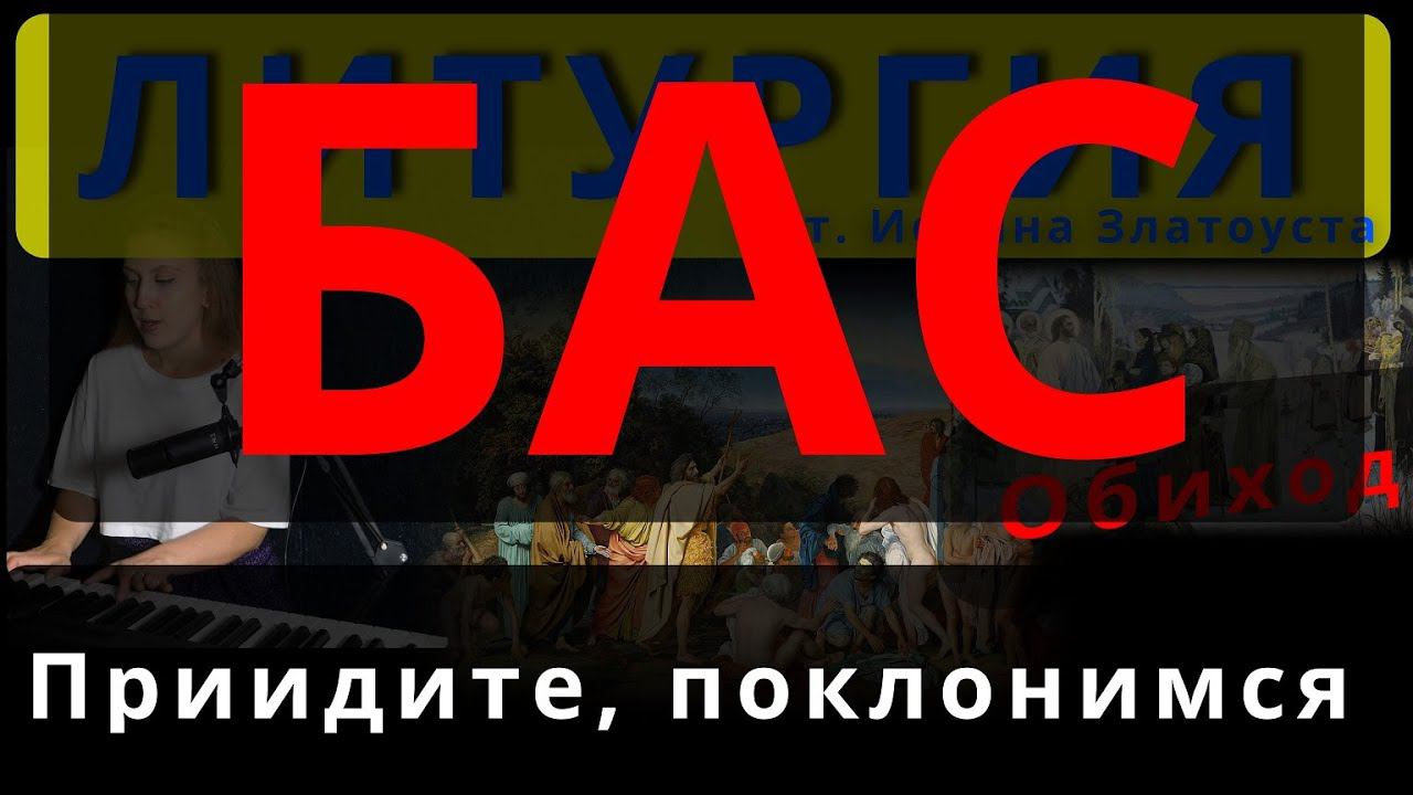 Приидите, поклонимся. Бас. Обиход. #православие