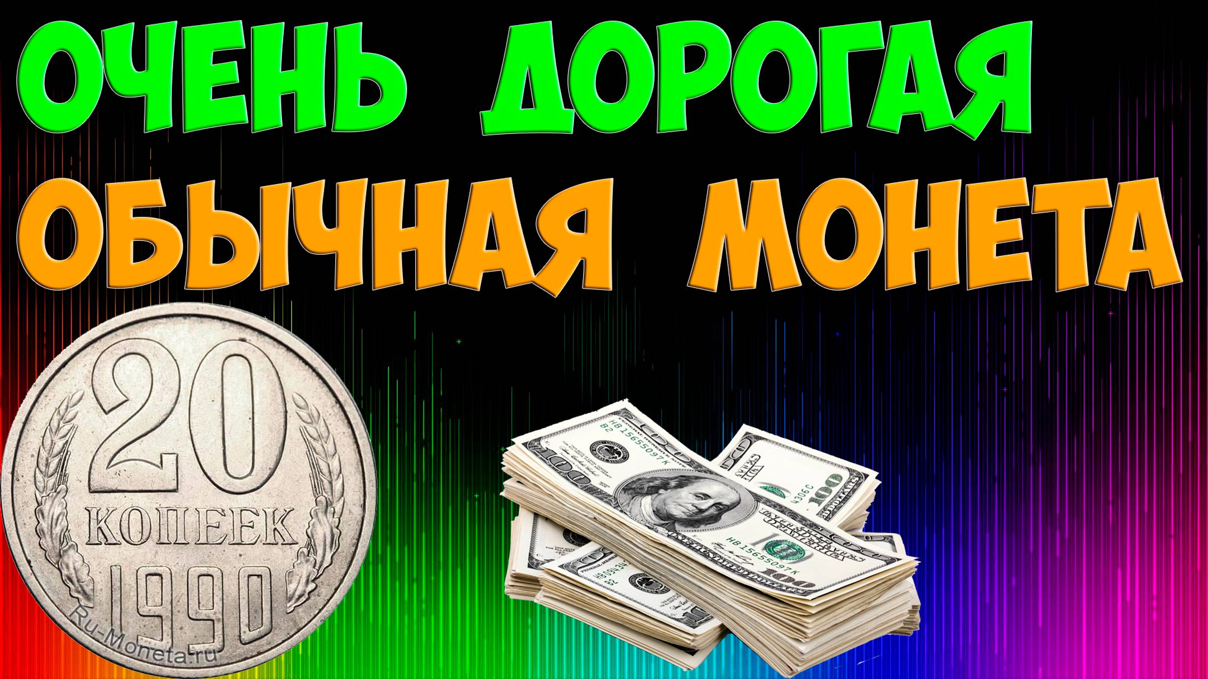 ОЧЕНЬ ДОРОГАЯ ОБЫЧНАЯ МОНЕТА 20 КОПЕЕК 1990 ГОДА. КАК ОТЛИЧИТЬ, ЕЁ ЦЕНЫ И РАЗНОВИДНОСТИ, О ПЕРЕПУТКЕ