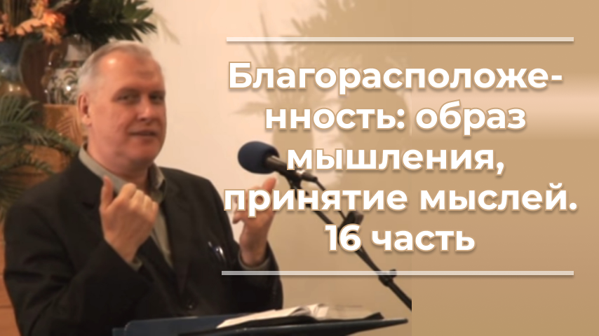 VAS-1173 Благорасположенность; образ мышления, принятие мыслей. 16 часть.mp4