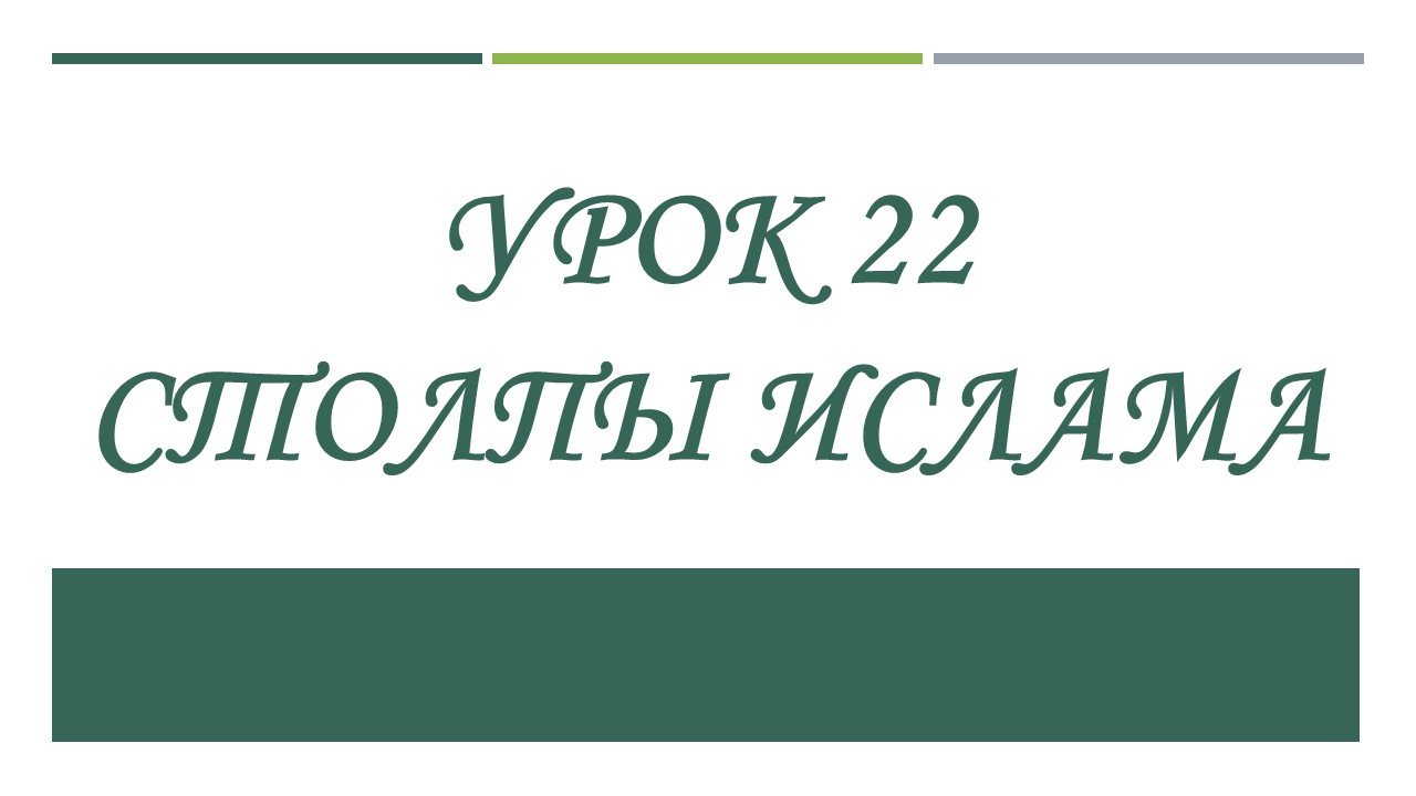 Урок №22 "Столпы ислама"