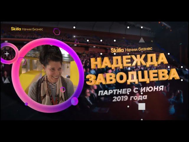 Надежда Заводцева — отзыв Skilla
