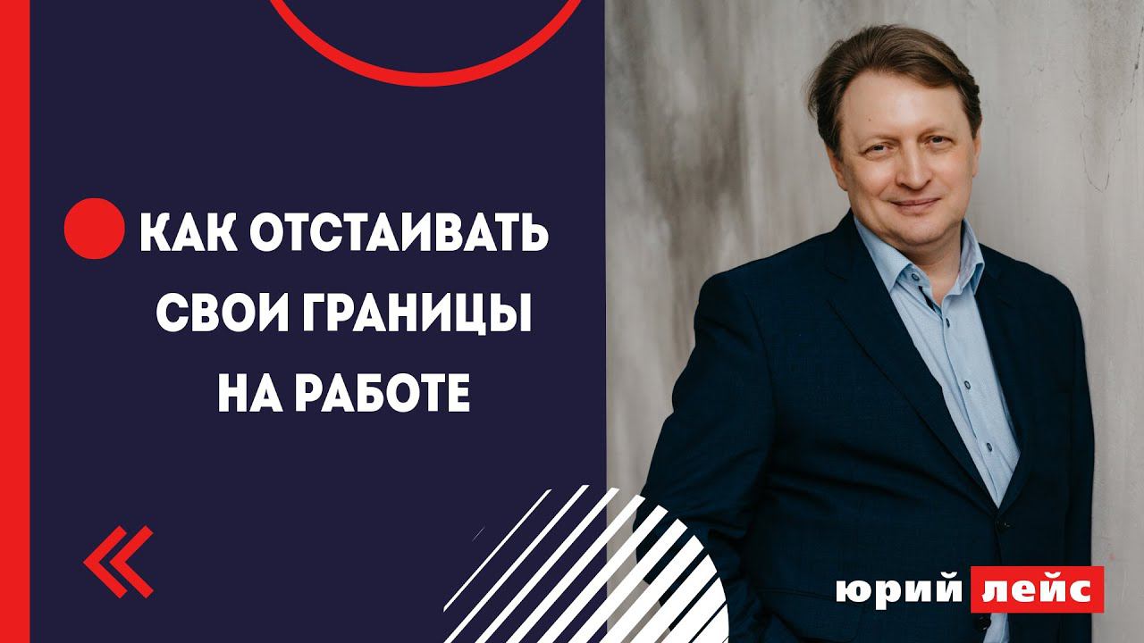 Как отстаивать личные границы на работе?