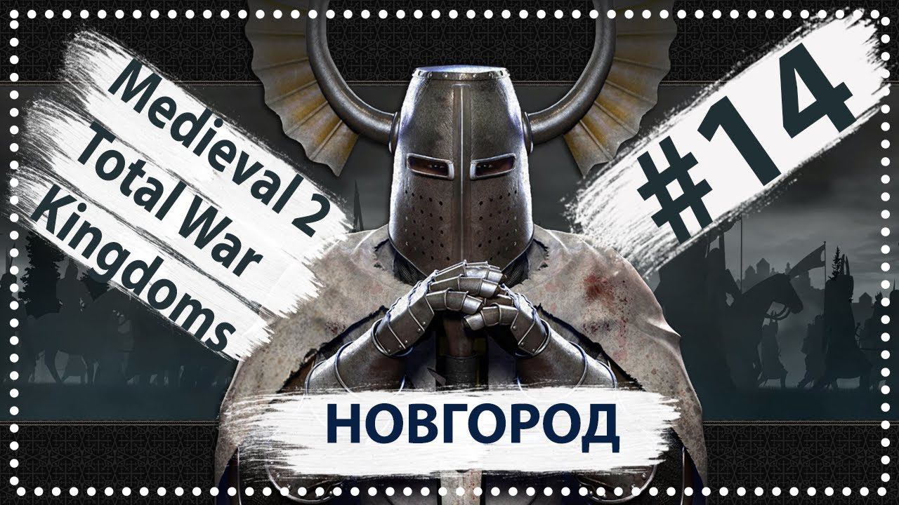 Medieval 2 Total War Teutonec | Новгород #14 | Прохождение