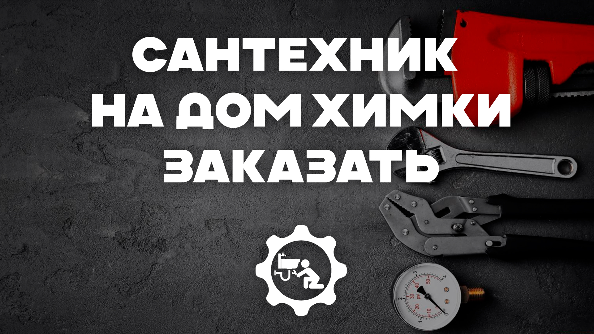Профессиональные услуги сантехники в Химках: круглосуточно и недорого