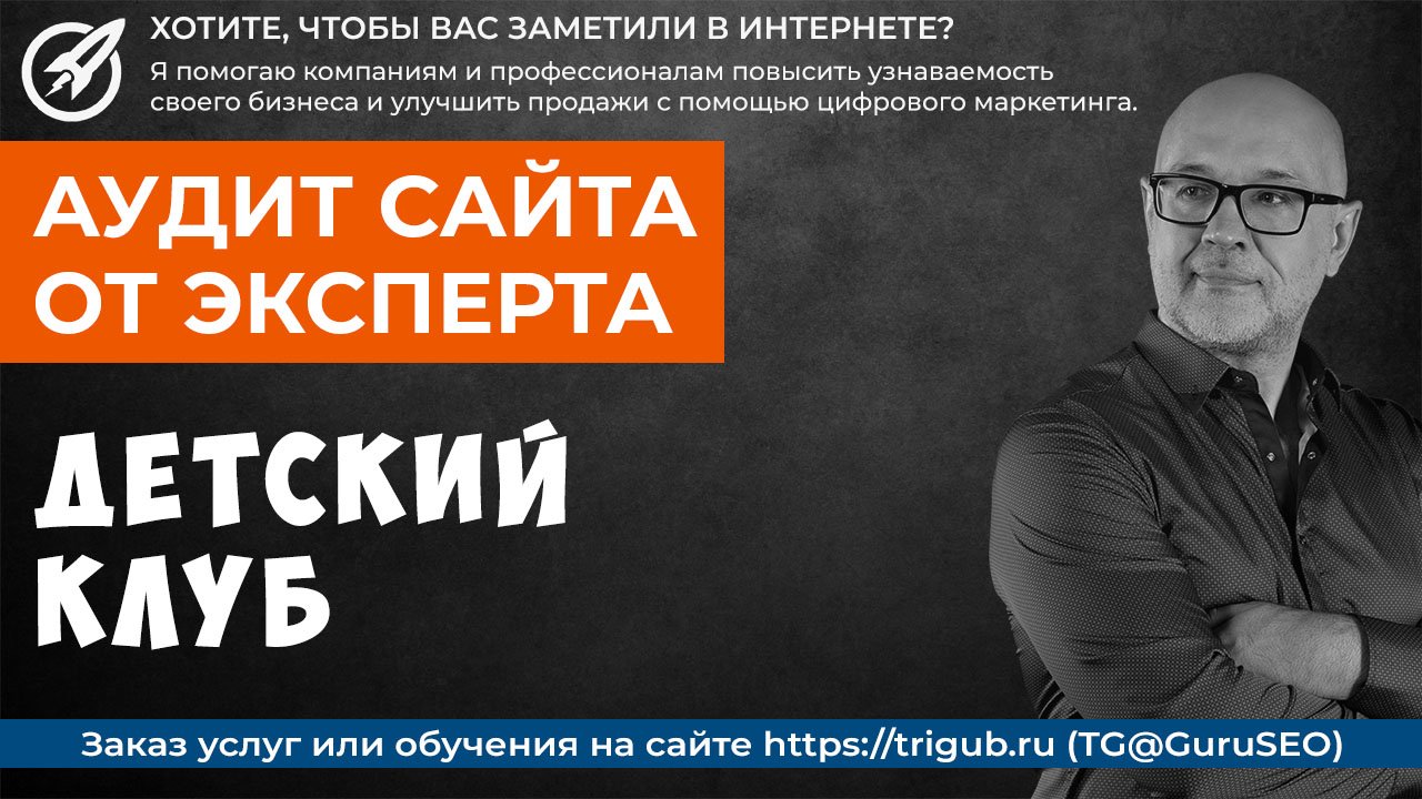 Продвижение сайта детского развивающего клуба. SEO-аудит: пример анализа ошибок и рекомендации.