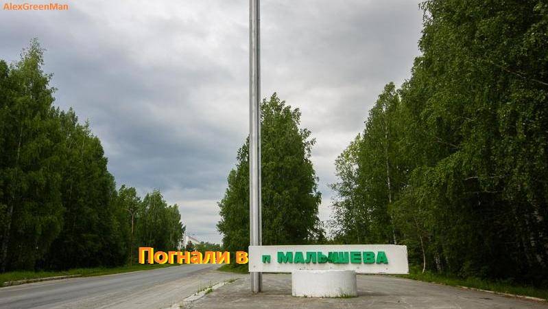 Погнали в поселок Малышева