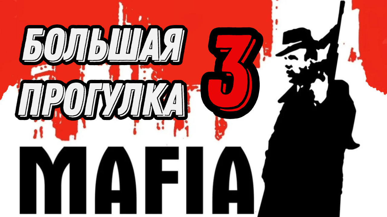 Прохождение Mafia Большая прогулка — Часть 3