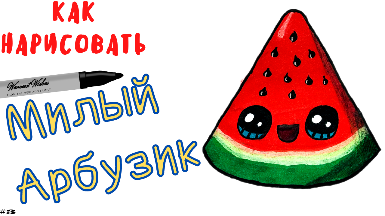 Как Легко Нарисовать Кусочек Арбуза в стиле Kawaii