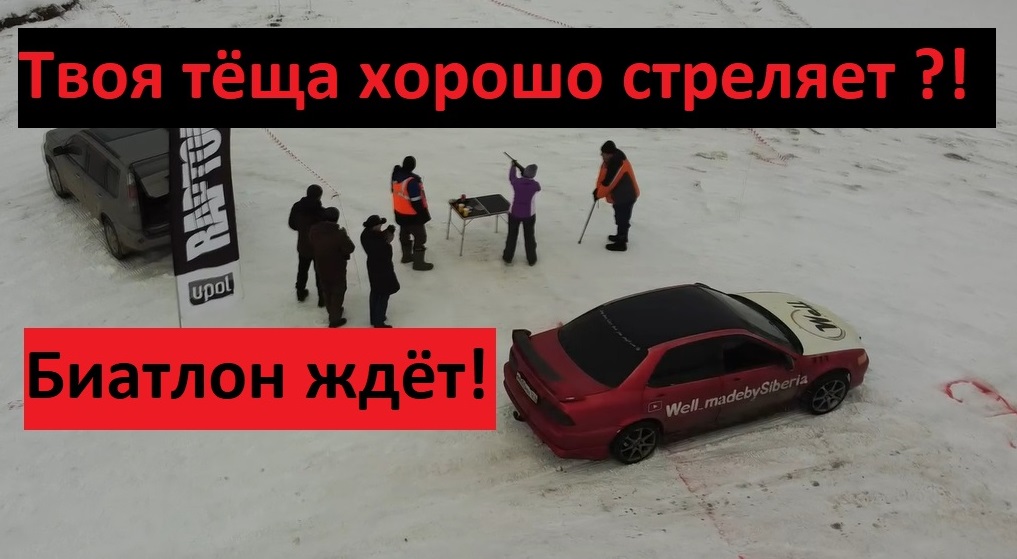 БИАТЛОН на авто - легко! Когда твой штурман и стрелок - тёща.