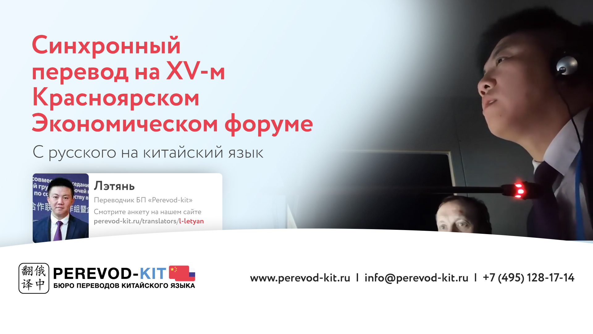 Синхронный перевод на китайский язык на XV-м Красноярском Экономическом форуме