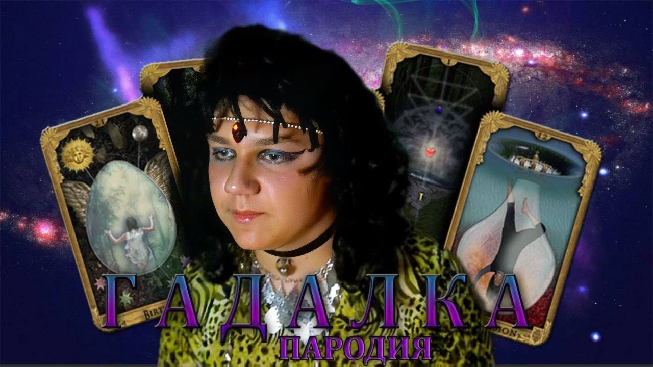 Гадалка. Пародия