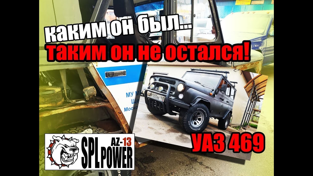 #ВТОРАЯ ЖИЗНЬ УАЗ ОХОТНИК. Красим в Raptor U-POL. 2020г