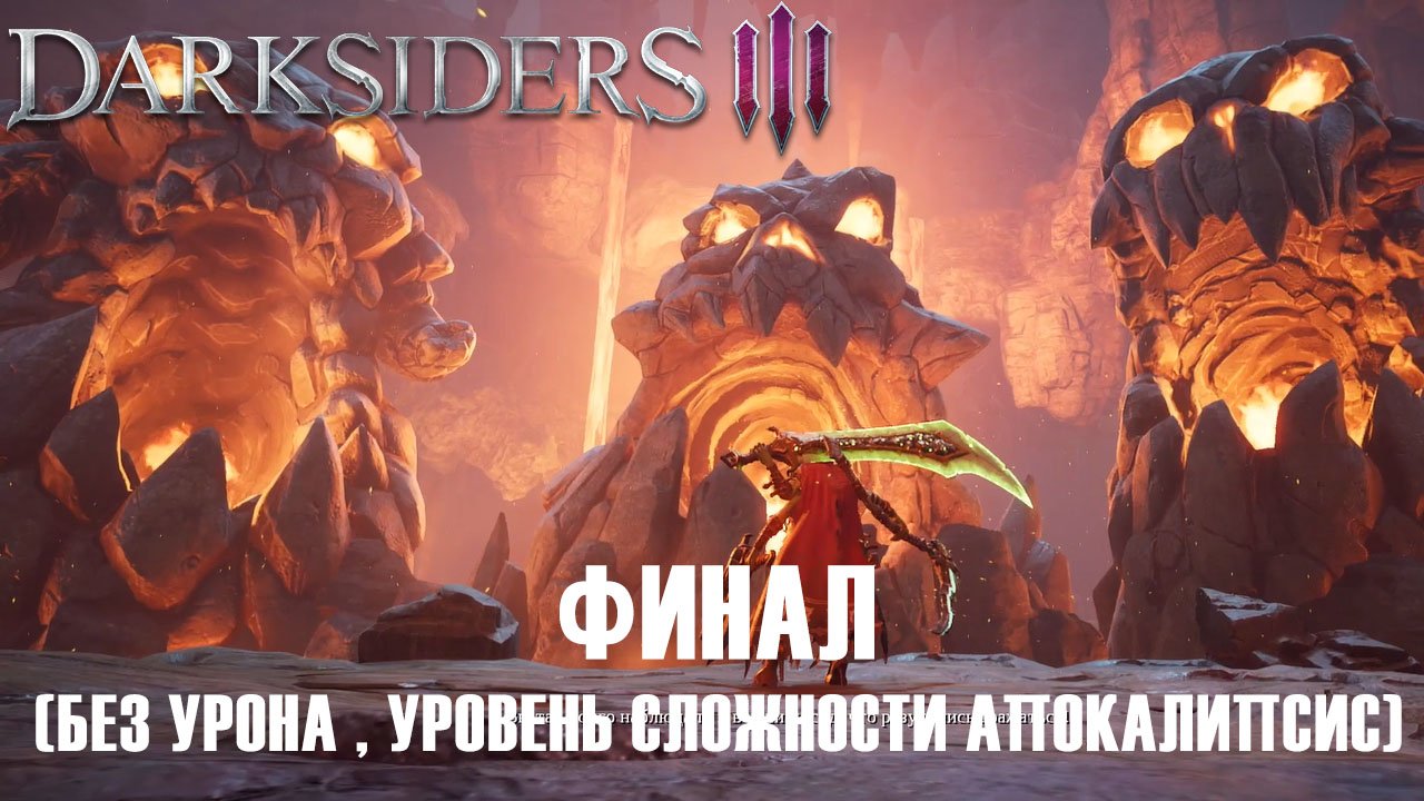 Darksiders III - Финал (Без урона, уровень сложности апокалипсис)
