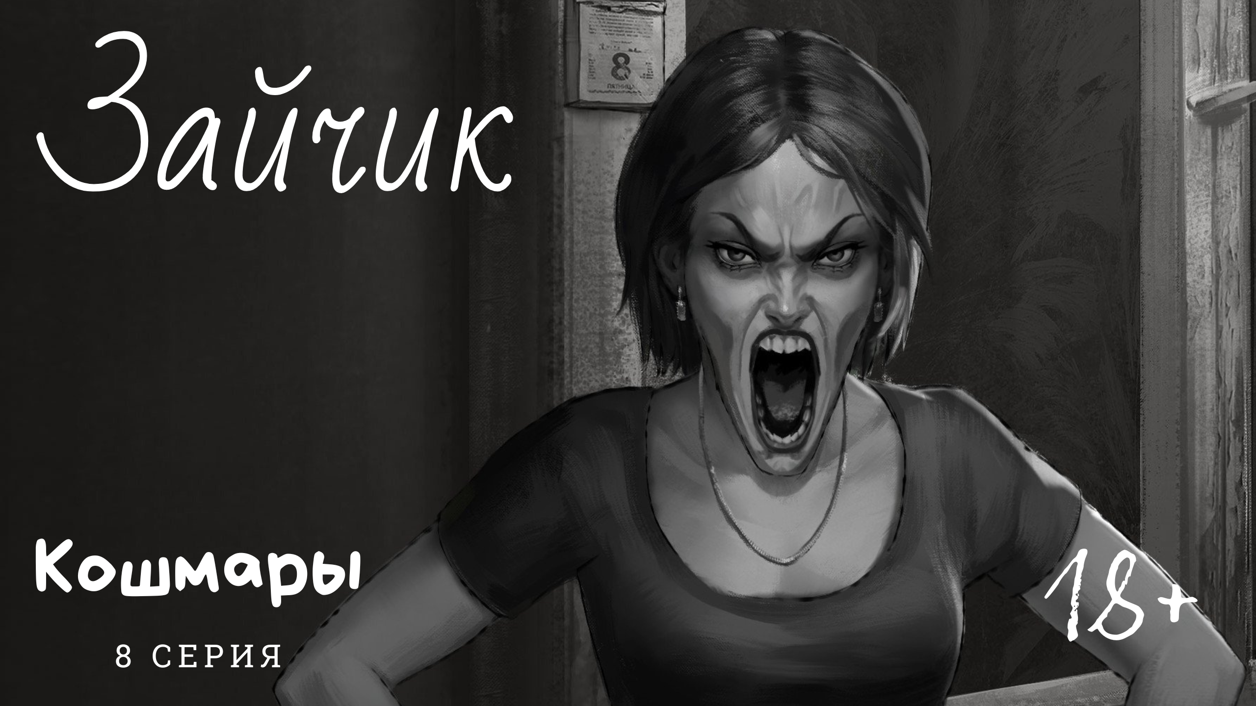 Зайчик (Tiny Bunny) -- Серия 8 -- Кошмары