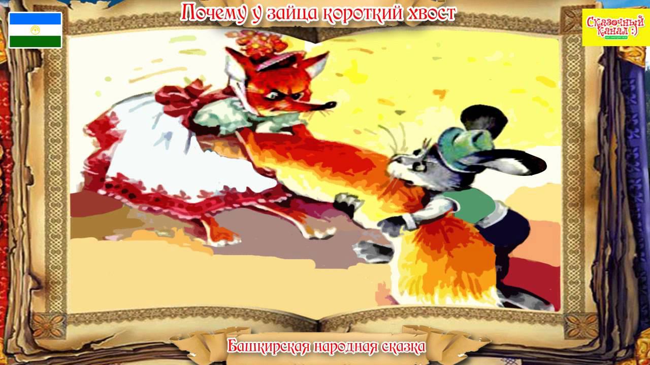 Почему у зайца короткий хвост. Аудиосказка. Audio fairy for children.