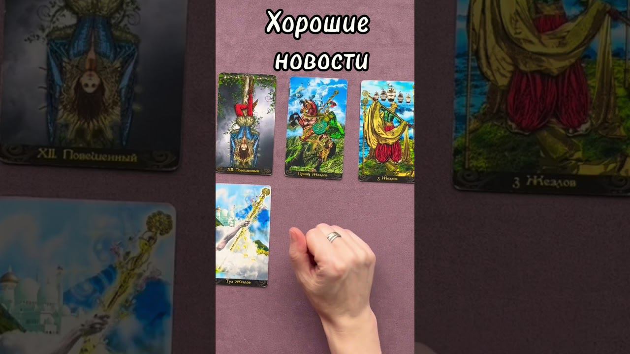 # Расклад Таро. Хорошие новости для вас #таро #tarot #расклад#гадание  #раскладтаро