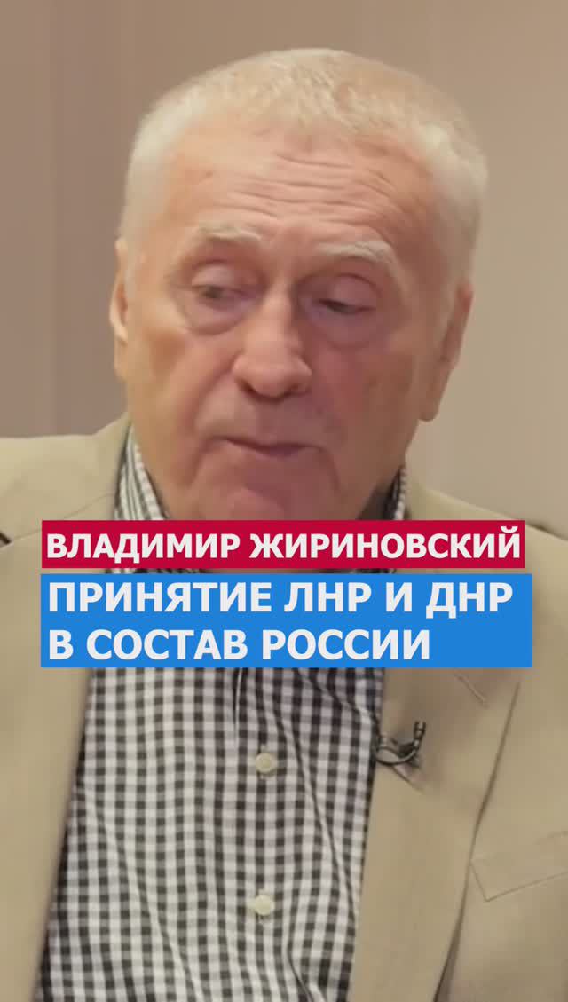Принятие ЛНР и ДНР в Состав России. Жириновский 2021 год #россия #власть #политика