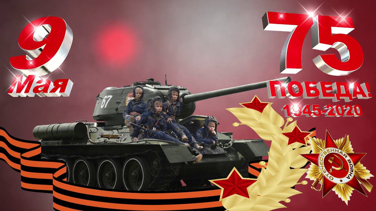 9 мая. С Днём Победы! Вариант 44
